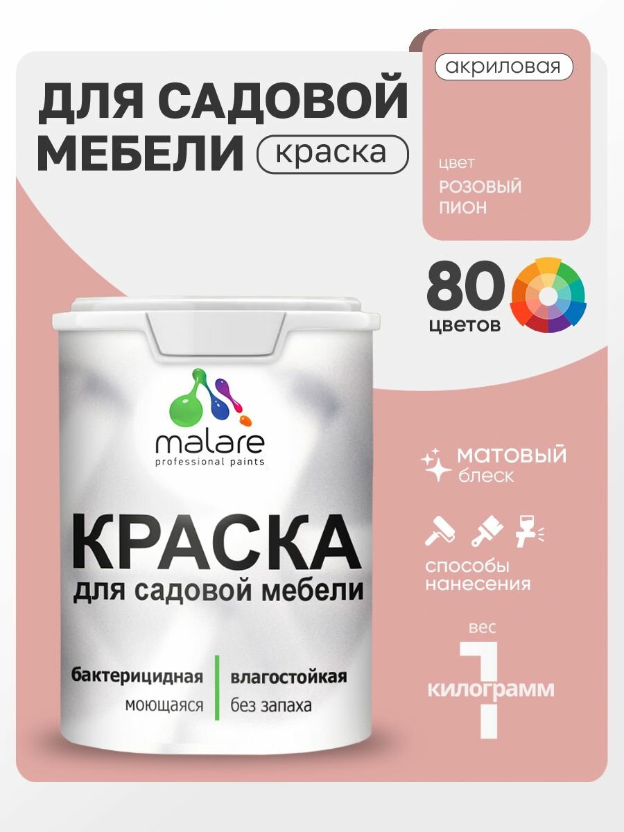 Акриловая краска Malare для садовой мебели/ по дереву, для наружных и внутренних работ/ быстросохнущая моющаяся без запаха матовая, розовый пион, 1 кг