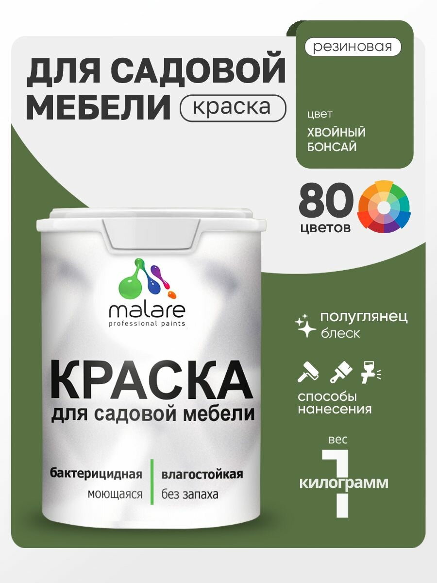 Резиновая краска Malare для садовой мебели/ по дереву, для наружных и внутренних работ/ быстросохнущая моющаяся без запаха полуглянцевая, хвойный бонсай, 1 кг