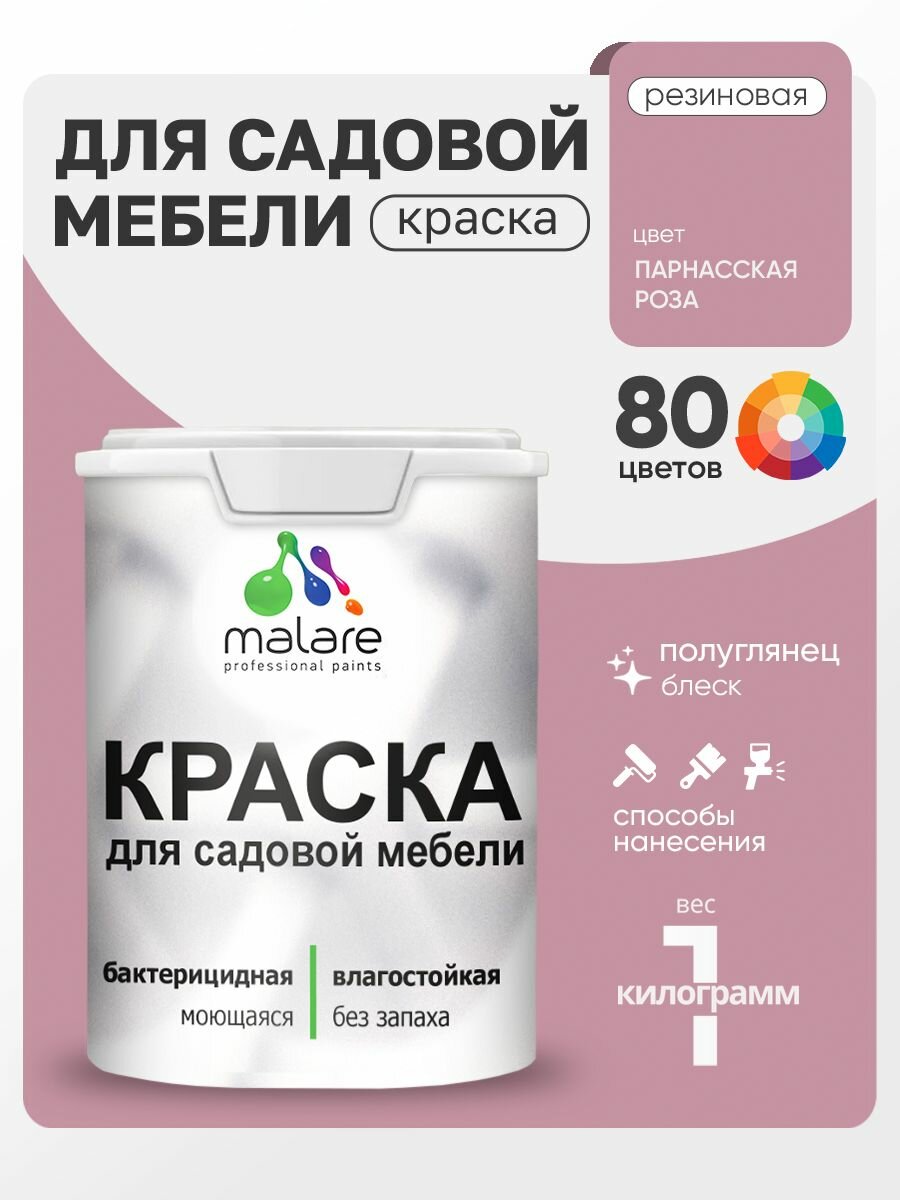 Резиновая краска Malare для садовой мебели/ по дереву, для наружных и внутренних работ/ быстросохнущая моющаяся без запаха полуглянцевая, парнасская роза, 1 кг