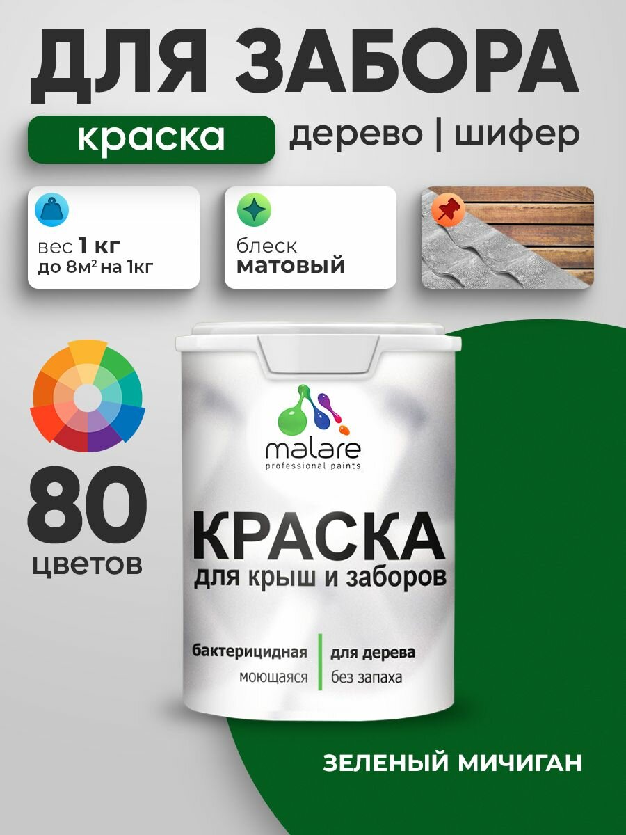 Акриловая краска Malare для деревянного забора/ по дереву для наружных и внутренних работ/ быстросохнущая моющаяся без запаха, матовая, зеленый мичиган, 1 кг.