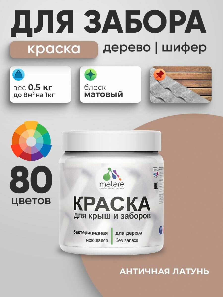 Акриловая краска Malare для деревянного забора/ по дереву для наружных и внутренних работ/ быстросохнущая моющаяся без запаха, матовая, античная латунь, 0.5 кг.