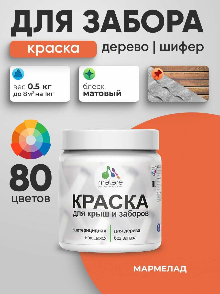 Акриловая краска Malare для деревянного забора/ по дереву для наружных и внутренних работ/ быстросохнущая моющаяся без запаха, матовая, мармелад, 0.5 кг.