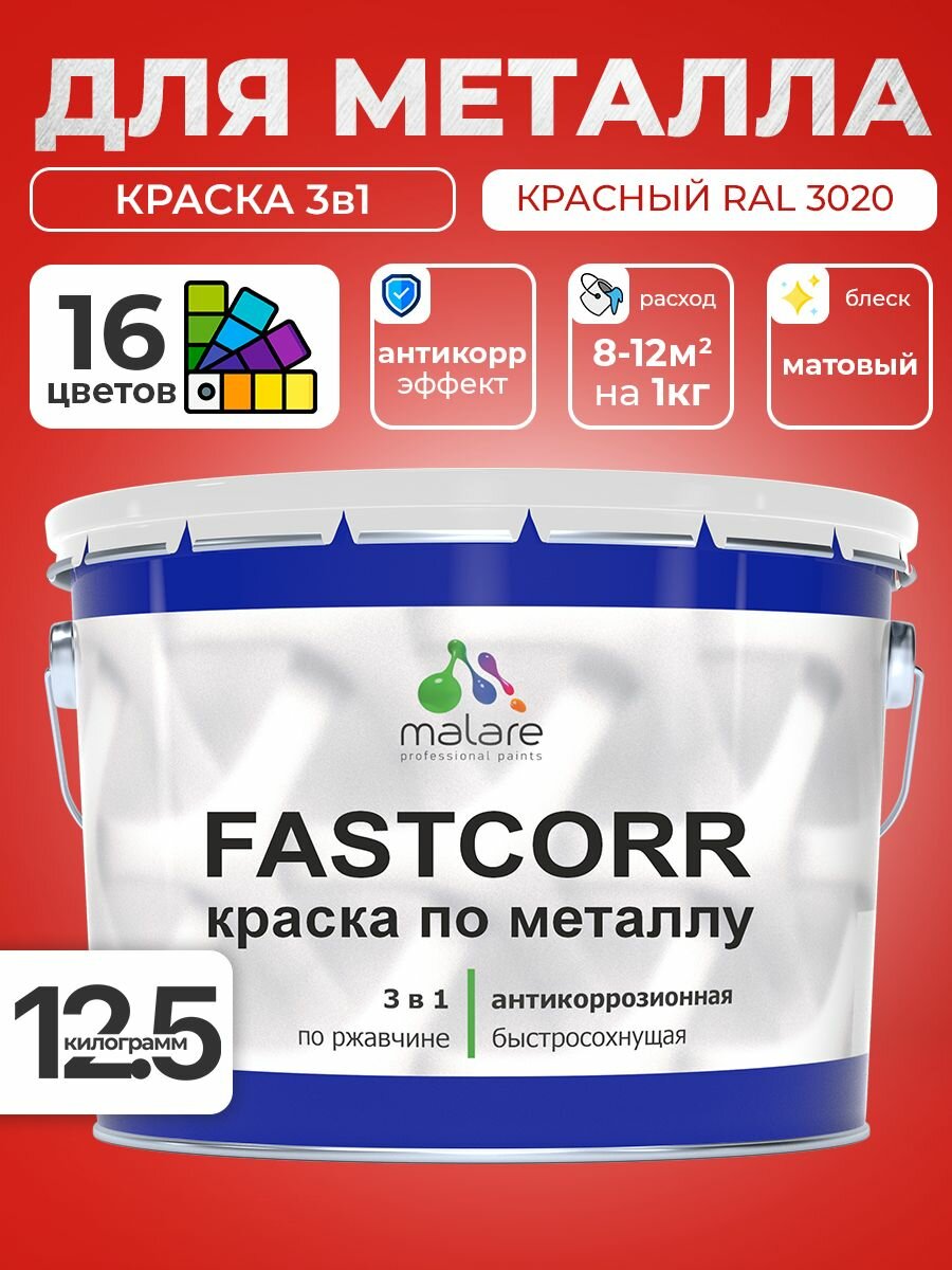Краска по металлу Malare FastCorr по ржавчине, антикоррозионная, быстросохнущая, матовая, RAL 3020, красный, 12,5 кг.