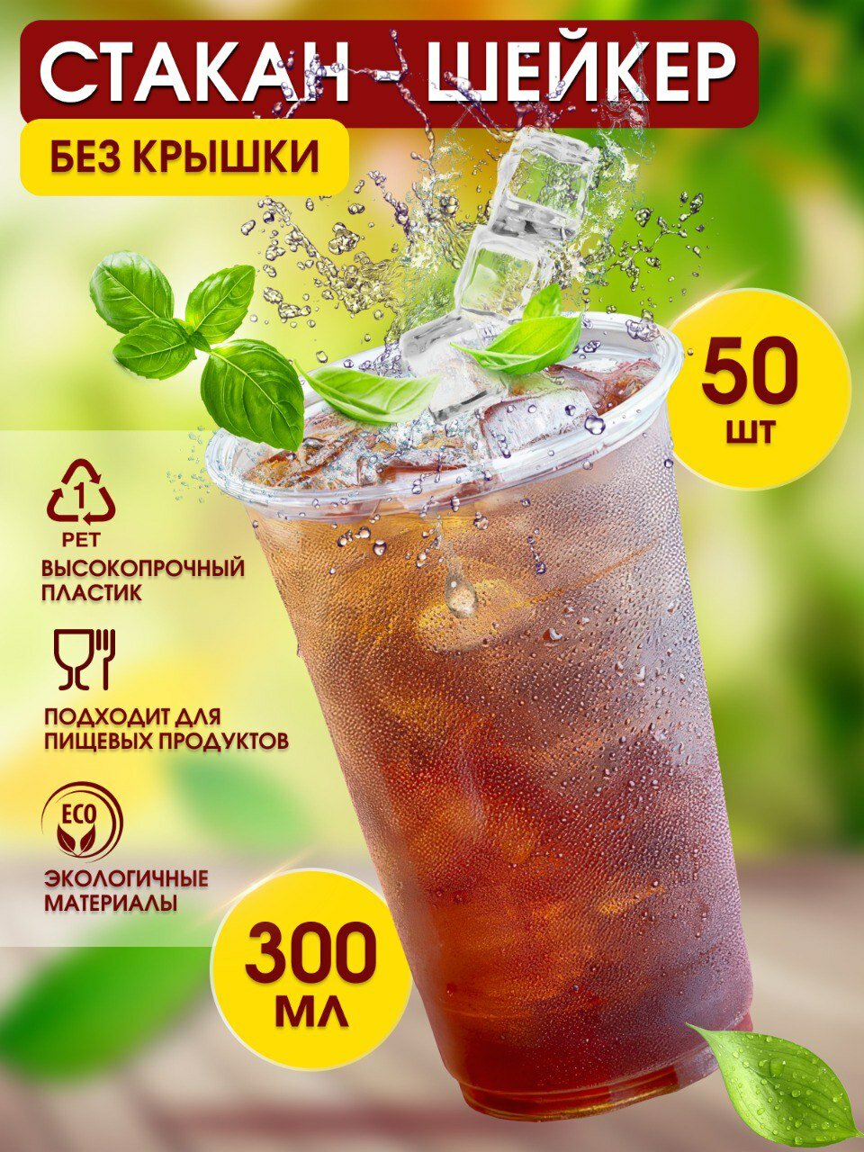 Стаканы-шейкеры, пластик, PET, прозрачные, для коктейля 50 шт