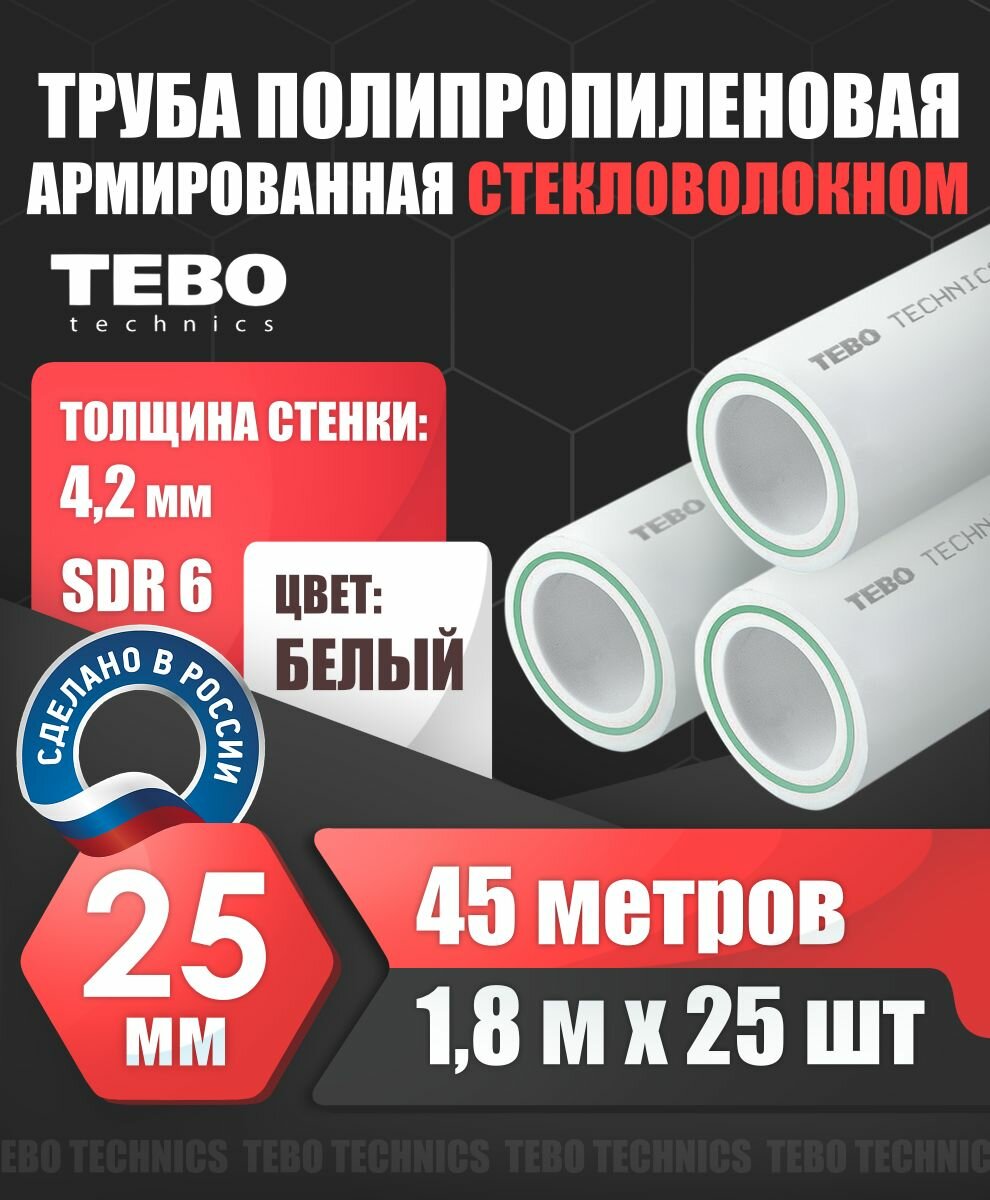 Труба 25 мм полипропиленовая, армированная стекловолокном (для отопления), SDR 6, 45 метров (1,8 м х 25 шт) / Tebo (белый)