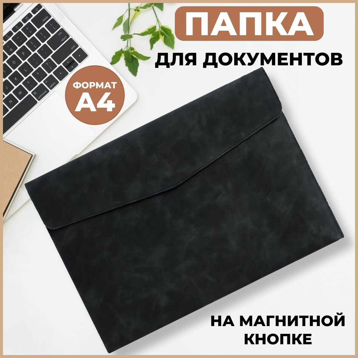 Папка органайзер для документов А4 на кнопке - магните, папка - конверт с застежкой, искусственная кожа, Top Level Home