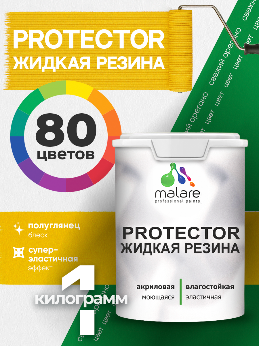 Жидкая резина Malare PROTECTOR, эластичная резиновая краска для внутренних и наружных работ, универсальная для дерева, бетона, металла, быстросохнущая, влагостойкая, полуглянцевая, свежий орегано, 1 кг.