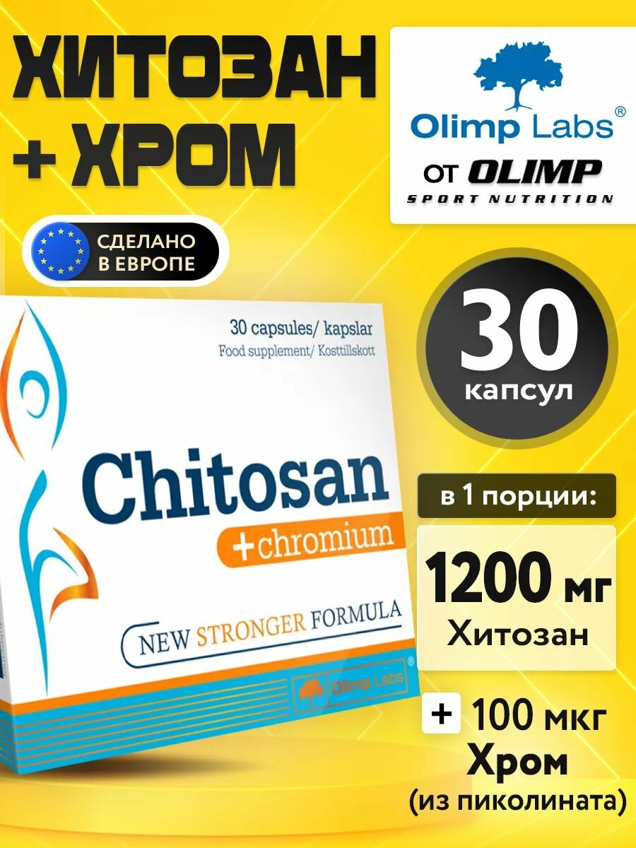 Olimp Labs Chitosan+Chromium, Хитозан + Хром, Блокатор жиров для похудения и снижения аппетита, 30 капсул