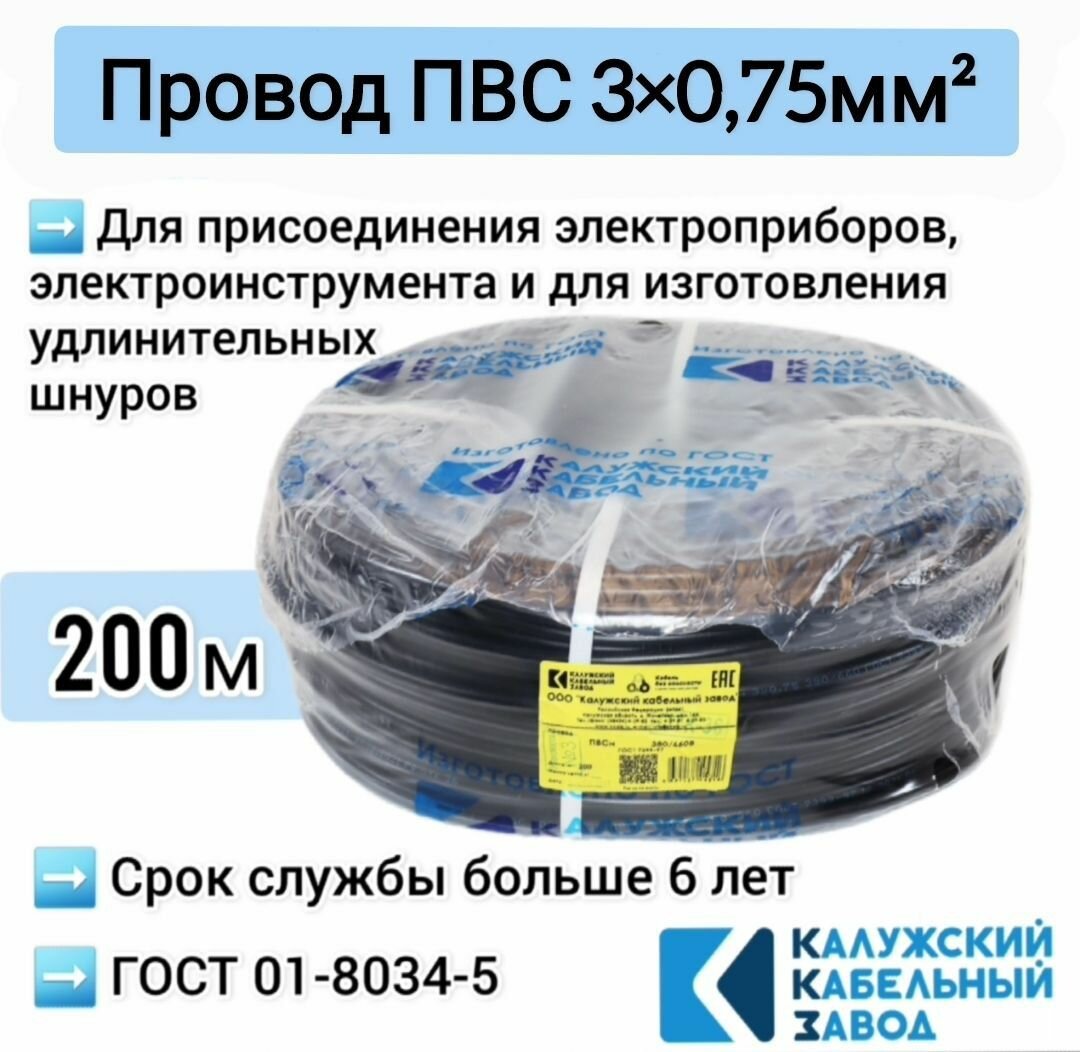 Провод ПВС 3x0,75 кв. мм, 200 м, черный