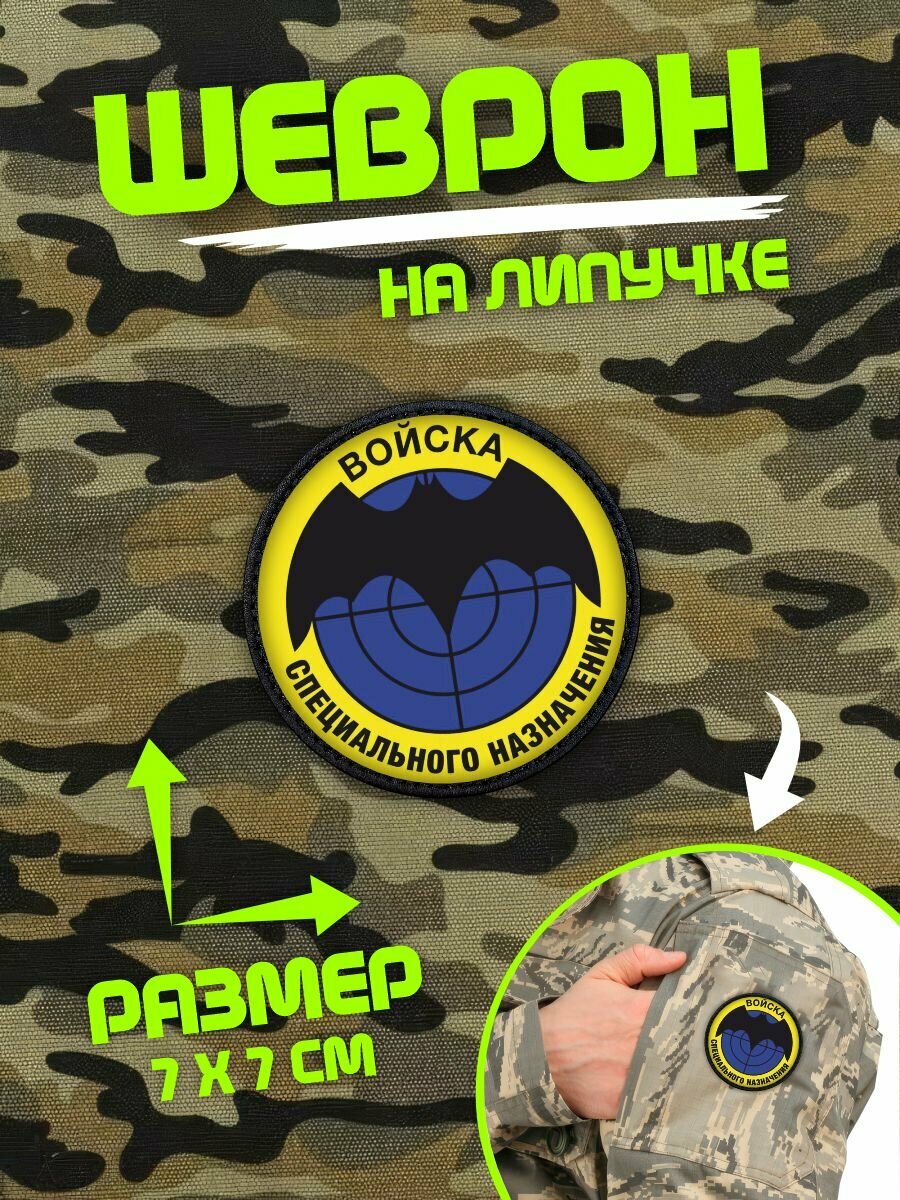 Шеврон на липучке нашивка специальное назначение