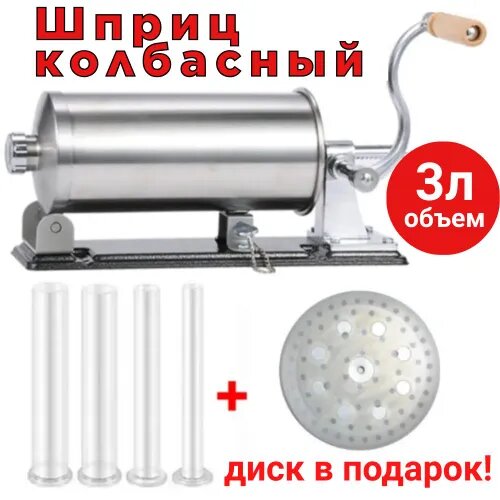 Шприц колбасный горизонтальный на 3 л. 4 пластиковые насадки. Запасной диск в подарок. Vanessa3