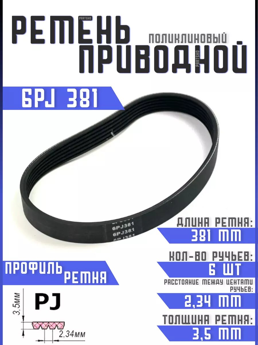 Ремень приводной поликлиновой 6PJ 381