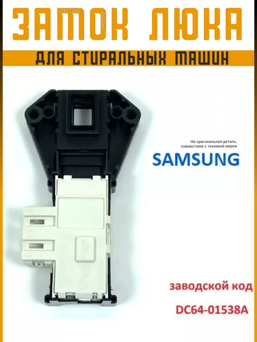 Замок люка стиральных машин Самсунг