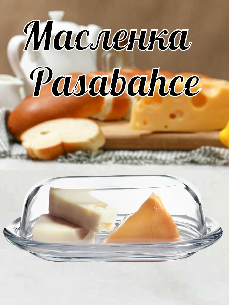 Маслёнка Pasabahce, мытье в посудомоечной машине, бесцветная, 20x21x8 см