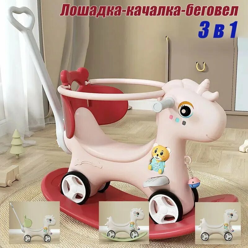 Лошадка-качалка-каталка с ручкой для детей и беговел, для дома и улицы.
