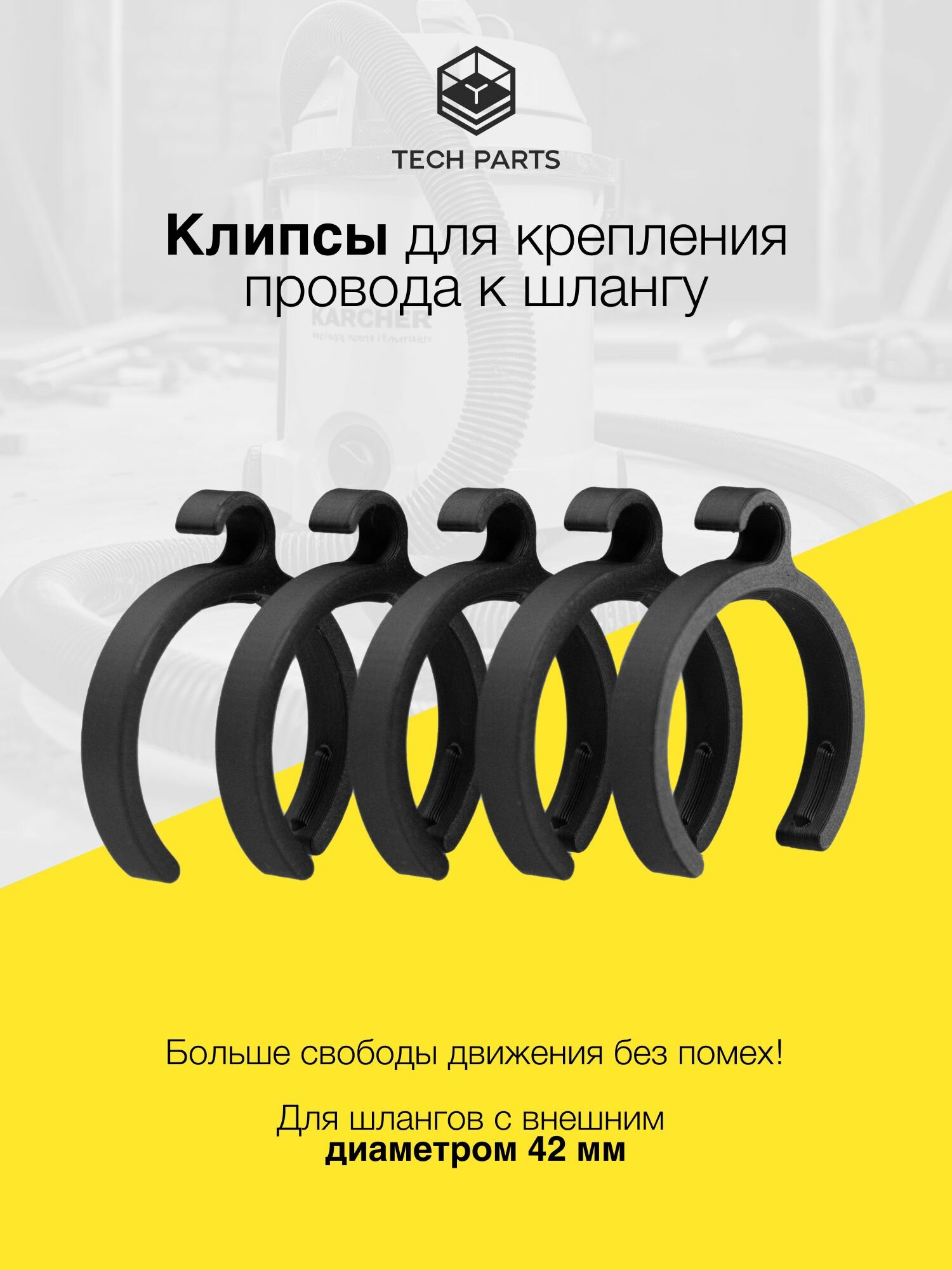 Клипсы для крепления кабеля (шнура) к шлангу пылесоса 42mm (5шт.)