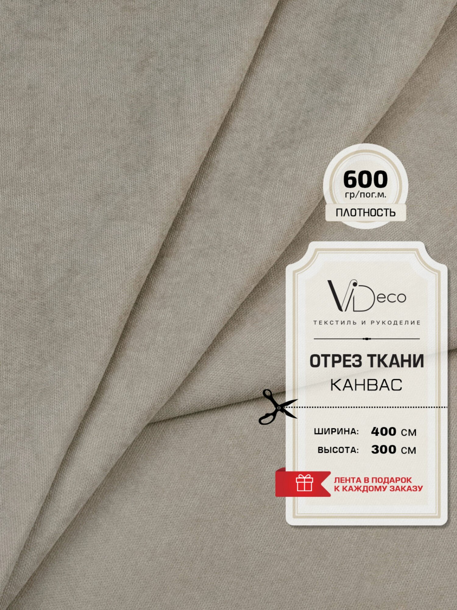 Ткань для штор и интерьера , Канвас премиум, отрез 400 см