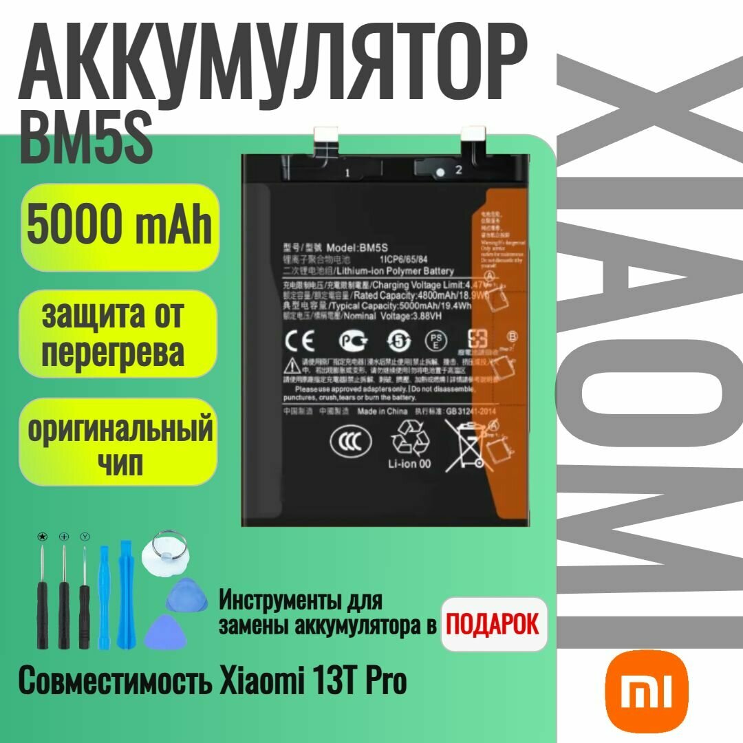 Аккумулятор для Xiaomi BM5S (13T Pro)