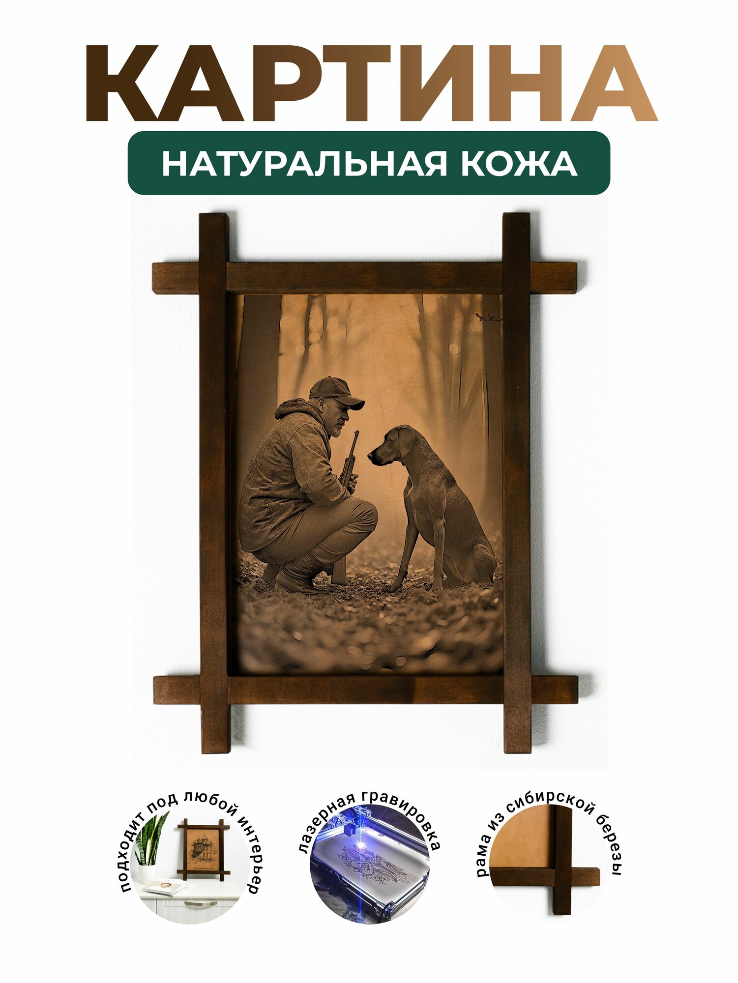 Интерьерная картина из натуральной кожи "Охотник и собака №6", декоративное настенное панно в деревянной раме, BoomGift