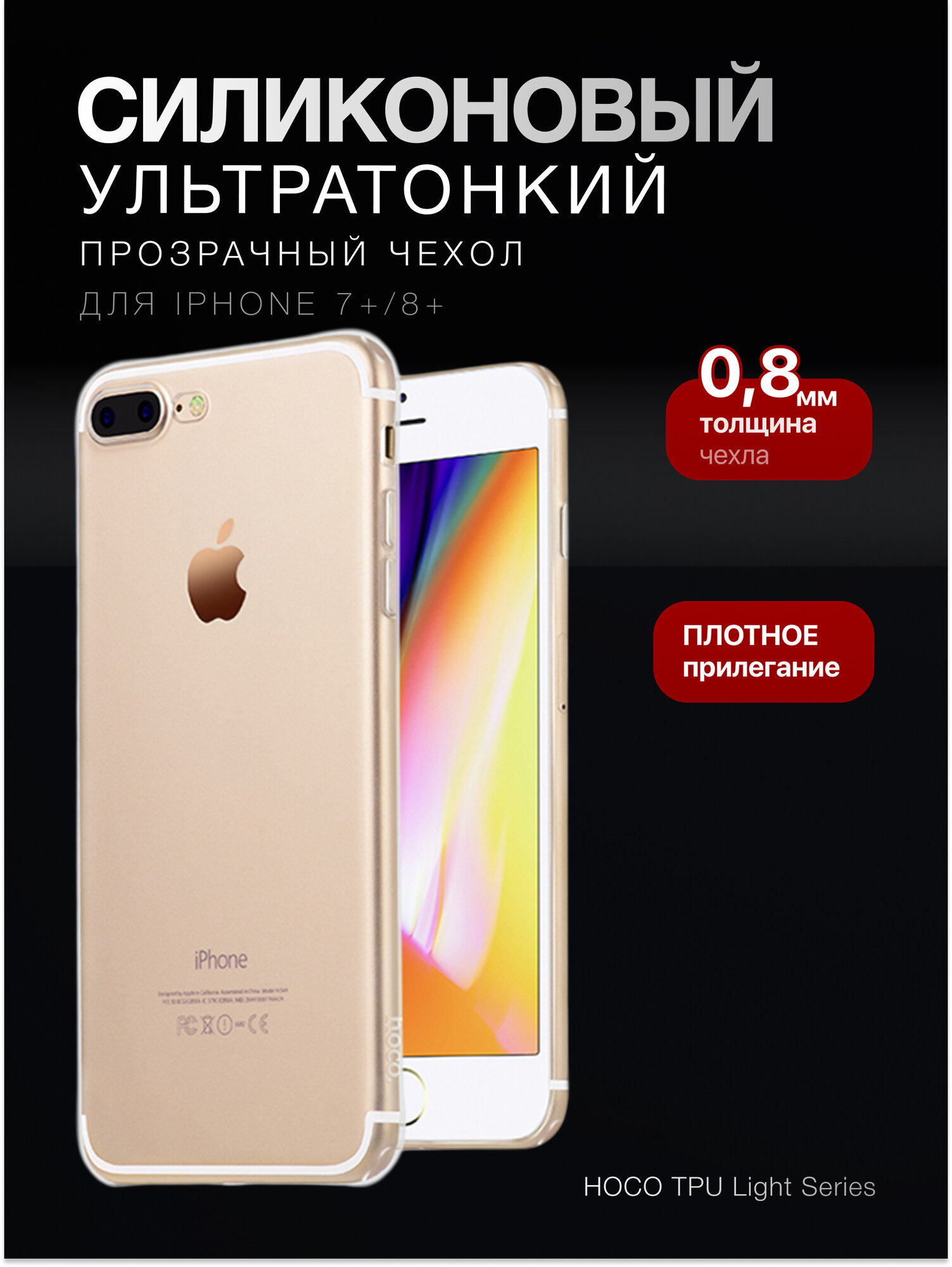 Чехол для Айфон 7+/8+ прозрачный