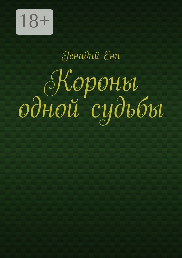 Короны одной судьбы