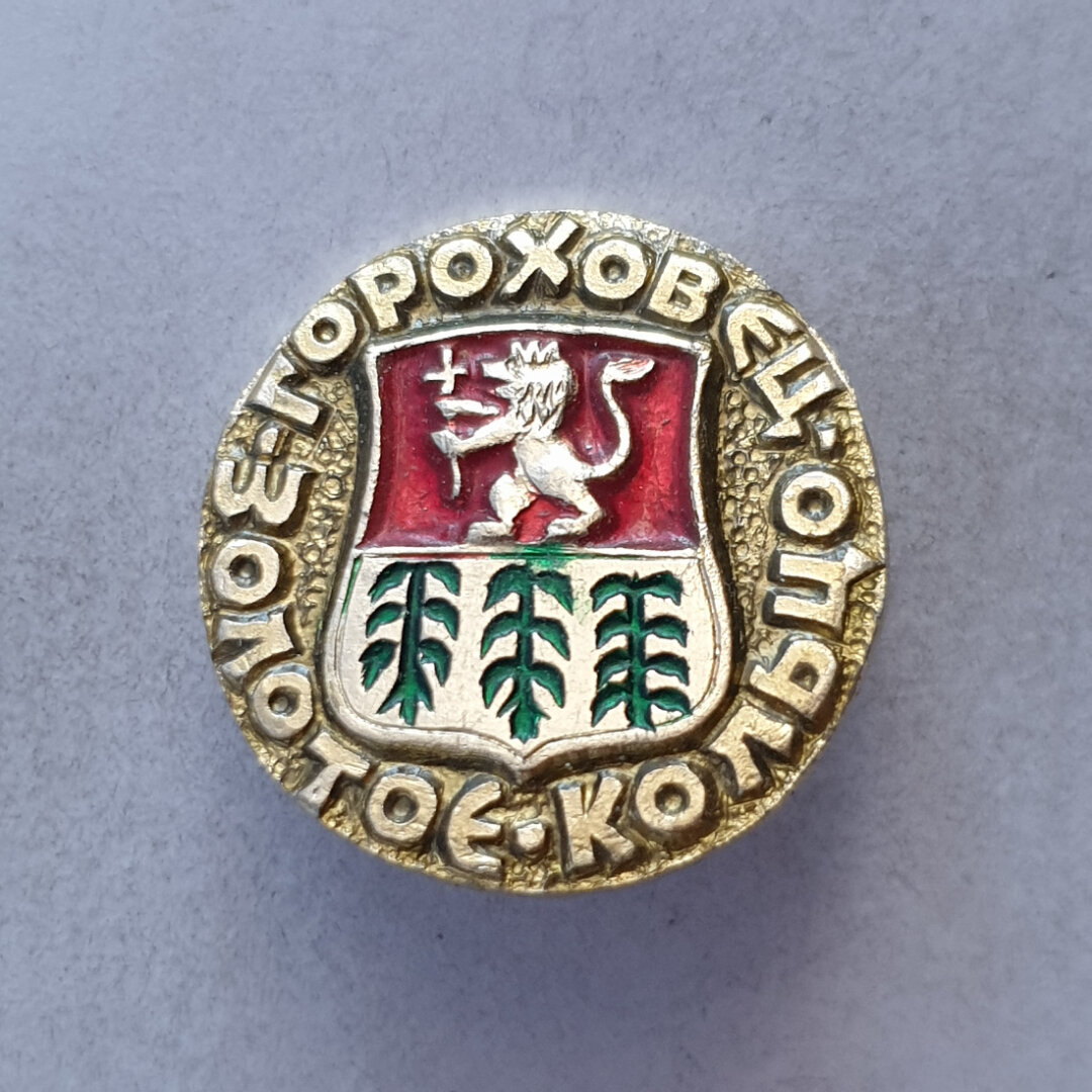 Значок "Гороховец. Золотое кольцо", СССР