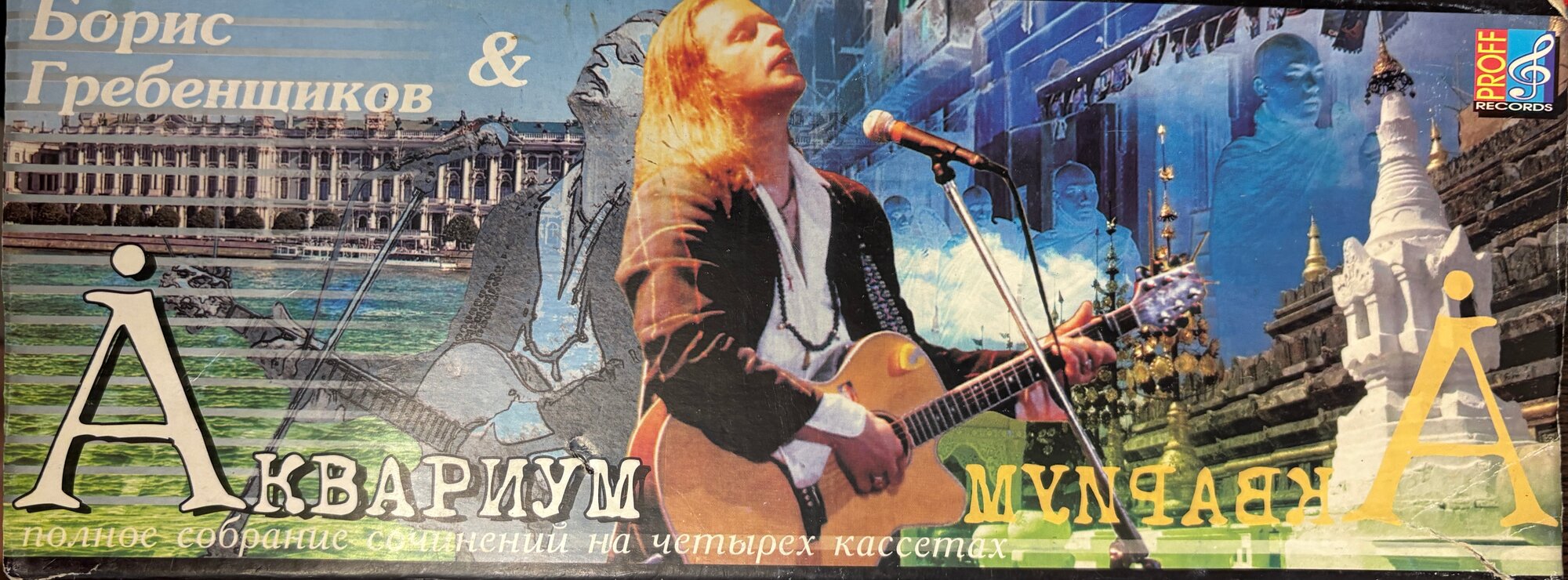 Аудиокассета Борис Гребенщиков & группа Аквариум. Полное собрание сочинений на 4 аудиокассетах (2001 г.) Лицензия