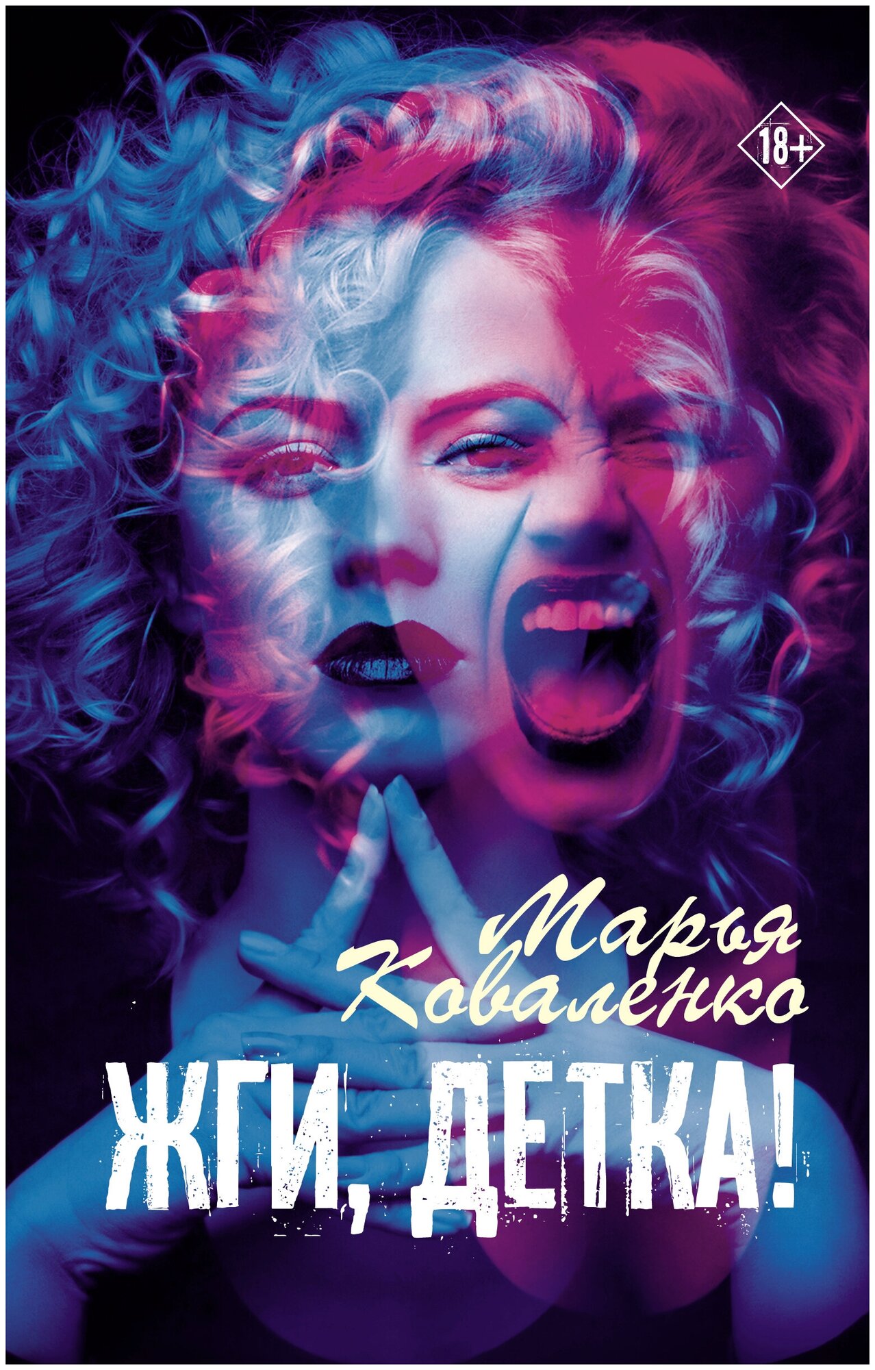 ХитыWattpad_РискуйРадиЛюбви Коваленко М. Жги, детка!