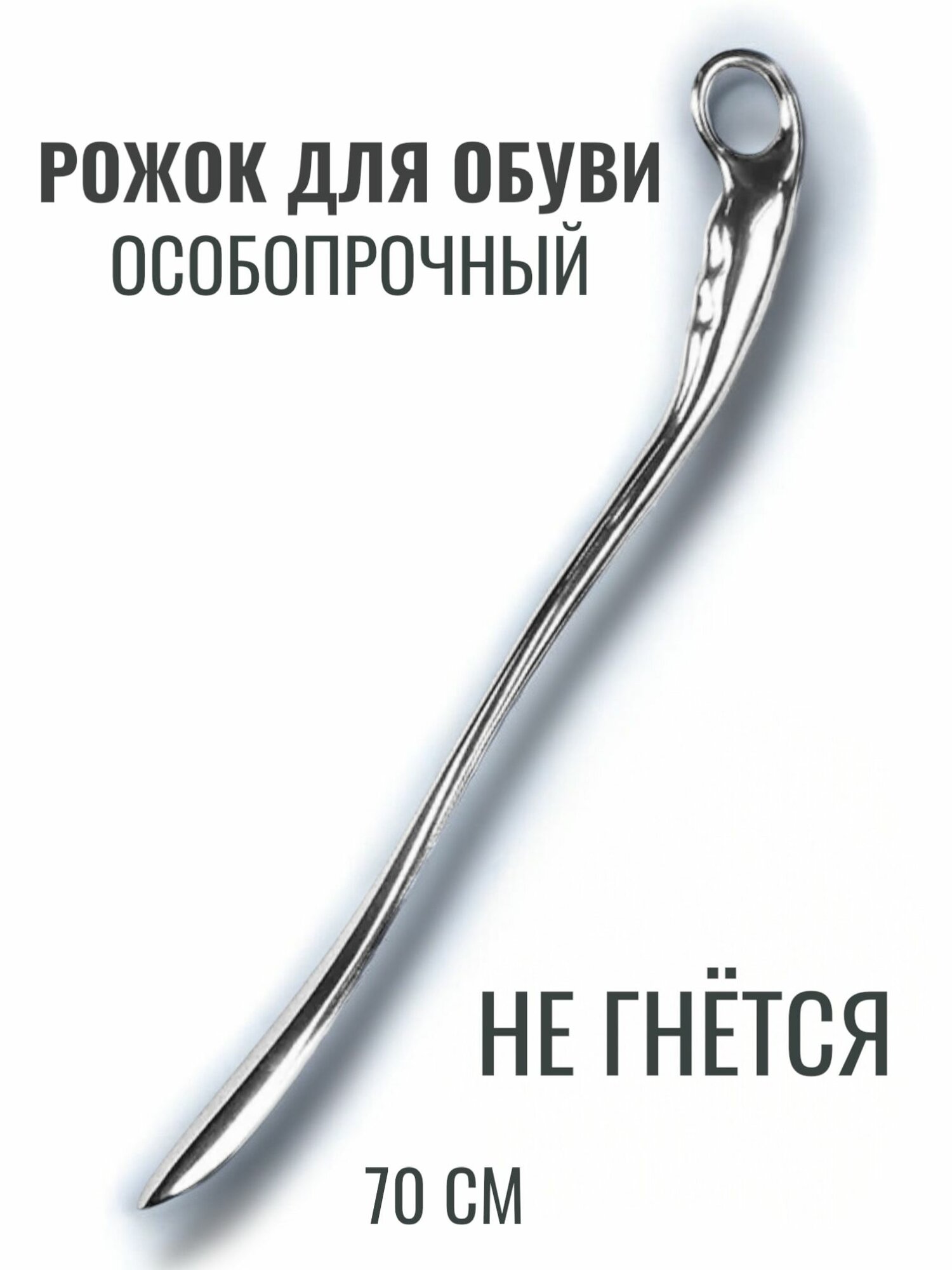 Особо прочный рожок/ложка для обуви, крепкий, длинный (70 см), долговечный и надежный.