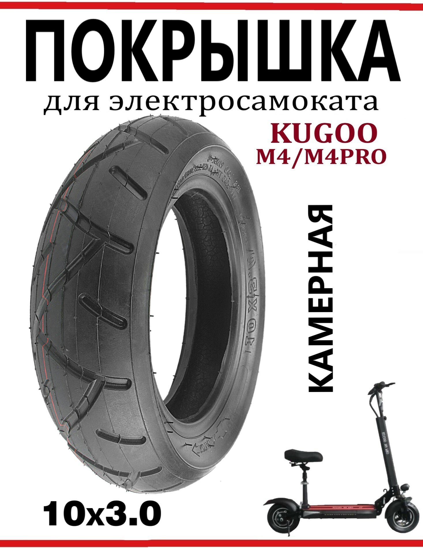Покрышка камерная для электросамоката Kugoo M4/M4Pro, 10x3.0, шоссейный протектор