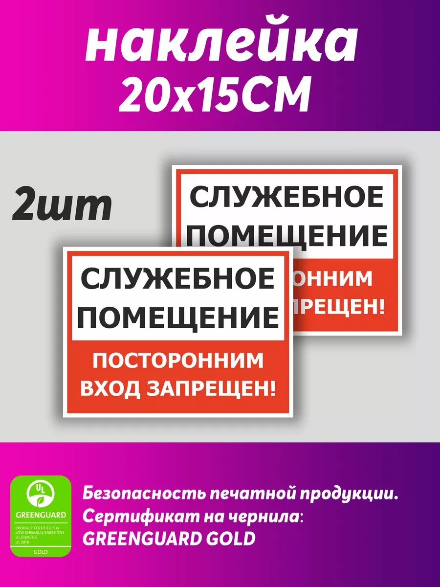 Наклейка "Вход только для персонала"