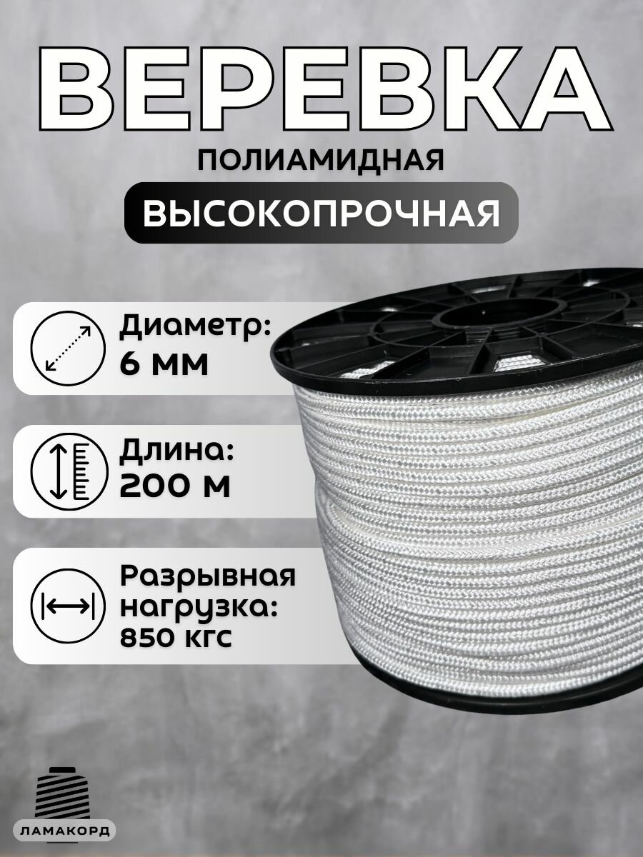 Веревка туристическая 6 мм 200 м белая. Шнур плетеный полиамидный с сердечником