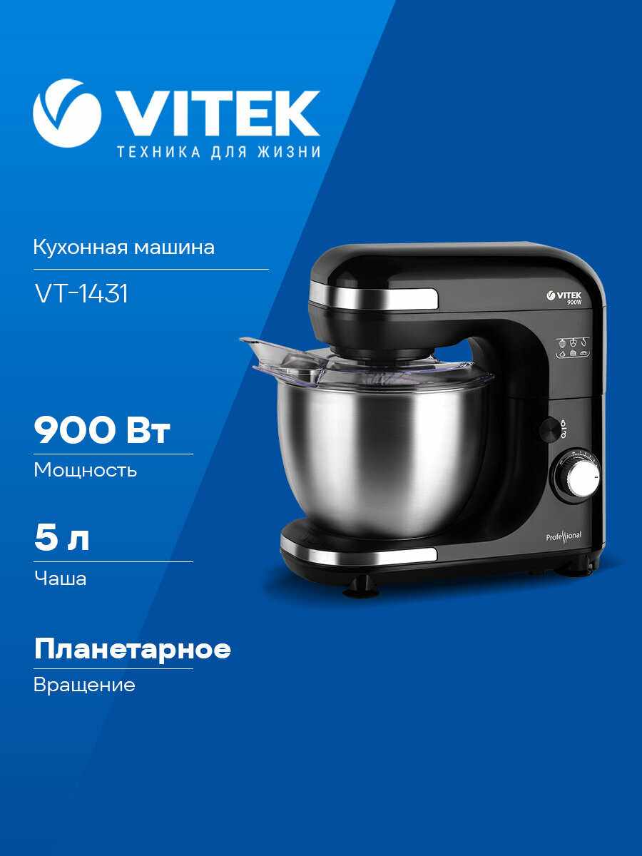 Кухонная машина Vitek VT-1431 BK, планетарное вращение, мощность 900Вт, количество скоростей 7, насадок 3, черный