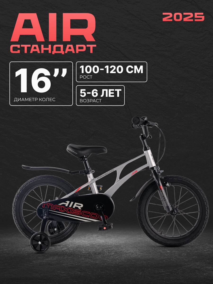 Велосипед детский двухколесный Maxiscoo AIR Стандарт 16" (2025) MSC-A1645