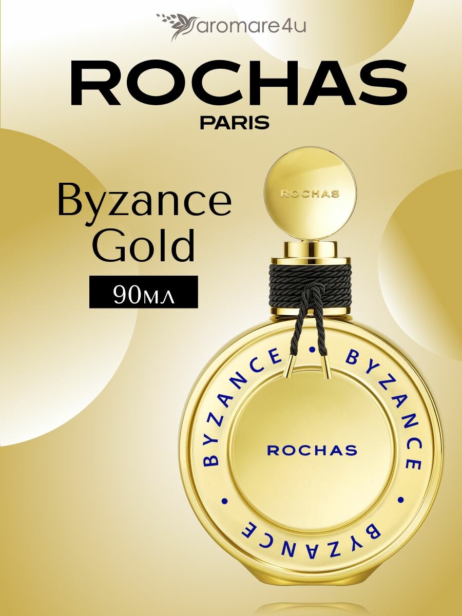 Духи женские. Парфюмерная вода Rochas Byzance Gold. Роша. Для женщин. 90 мл.