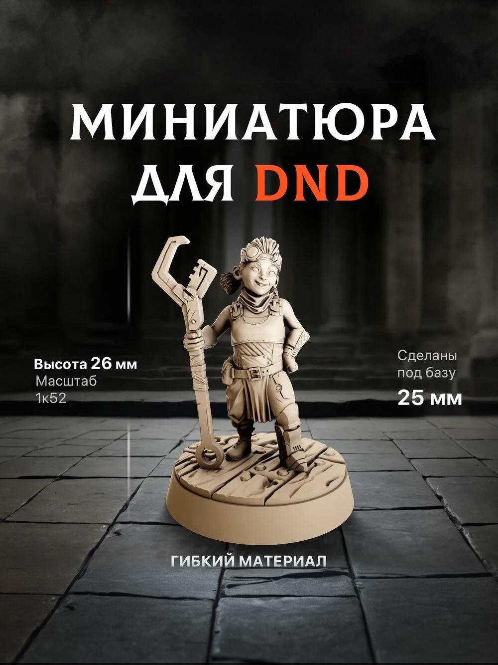Миниатюра для ДнД "Маленький изобретатель" для DnD, Подземелья и драконы Pathfinder человек полурослик гном воин приключенец изобретатель механик