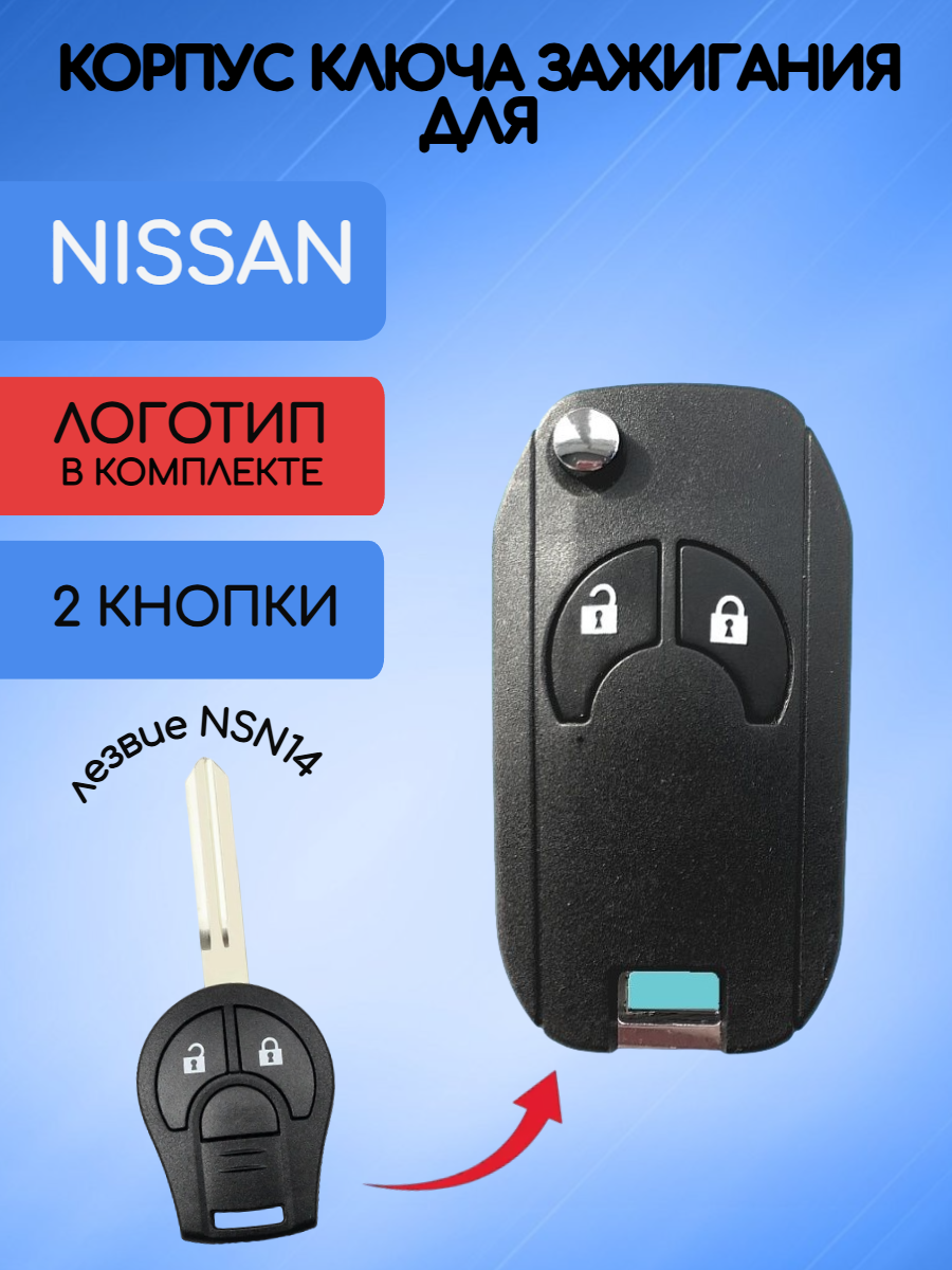 Корпус ключа для Nissan Ниссан с 2 кнопками с типом лезвия NSN14