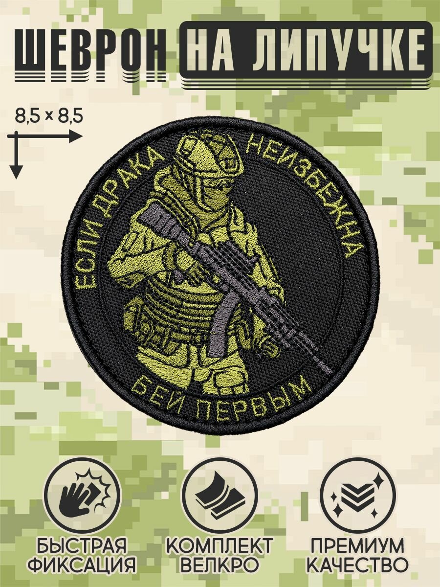 Shevrons Нашивка на одежду, патч, шеврон на липучке "Если драка неизбежна - бей первым" 8,5х8,5 см