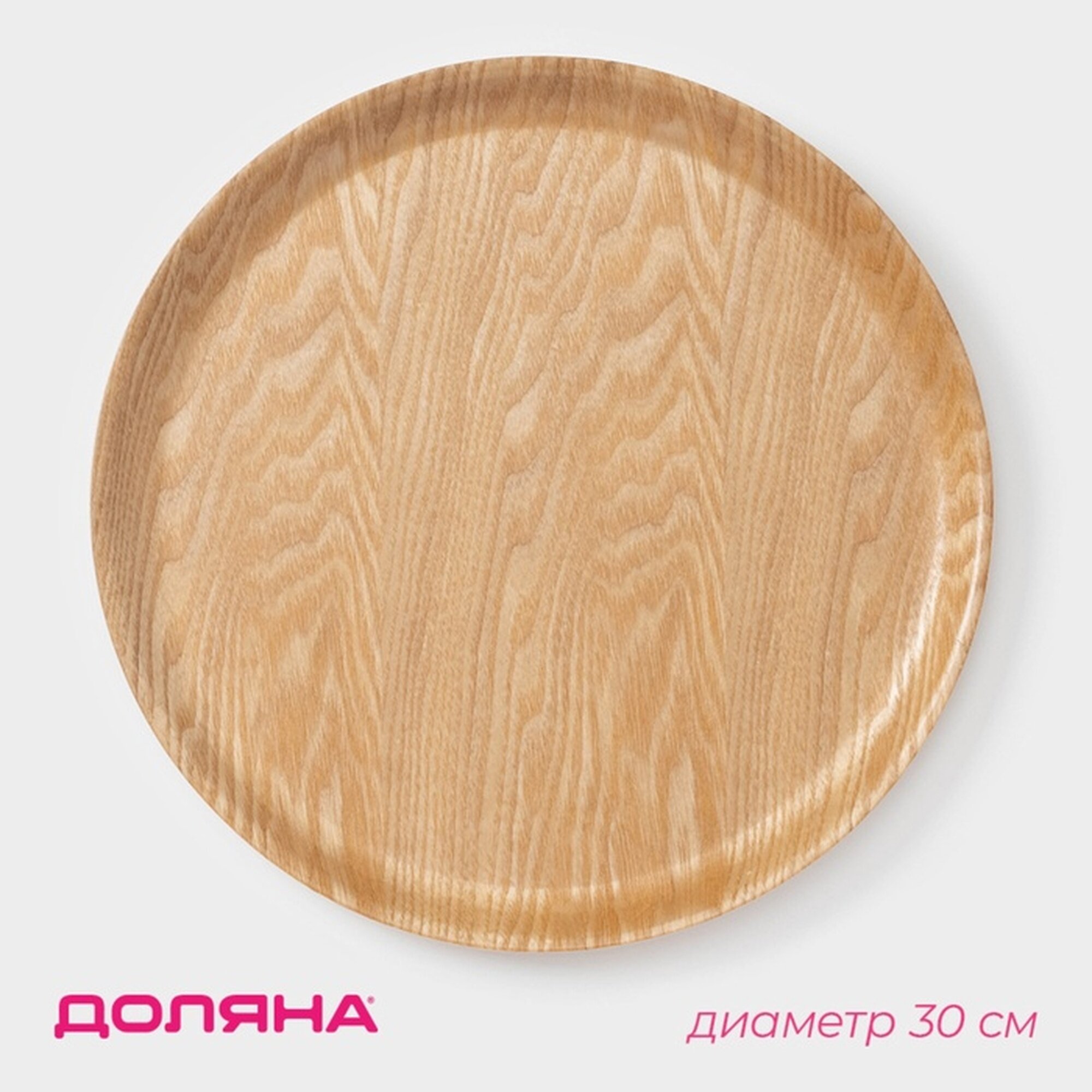 Тарелка SKYPHOS «Заря», закусочная, круглая, 30 см, дерево, бежевый