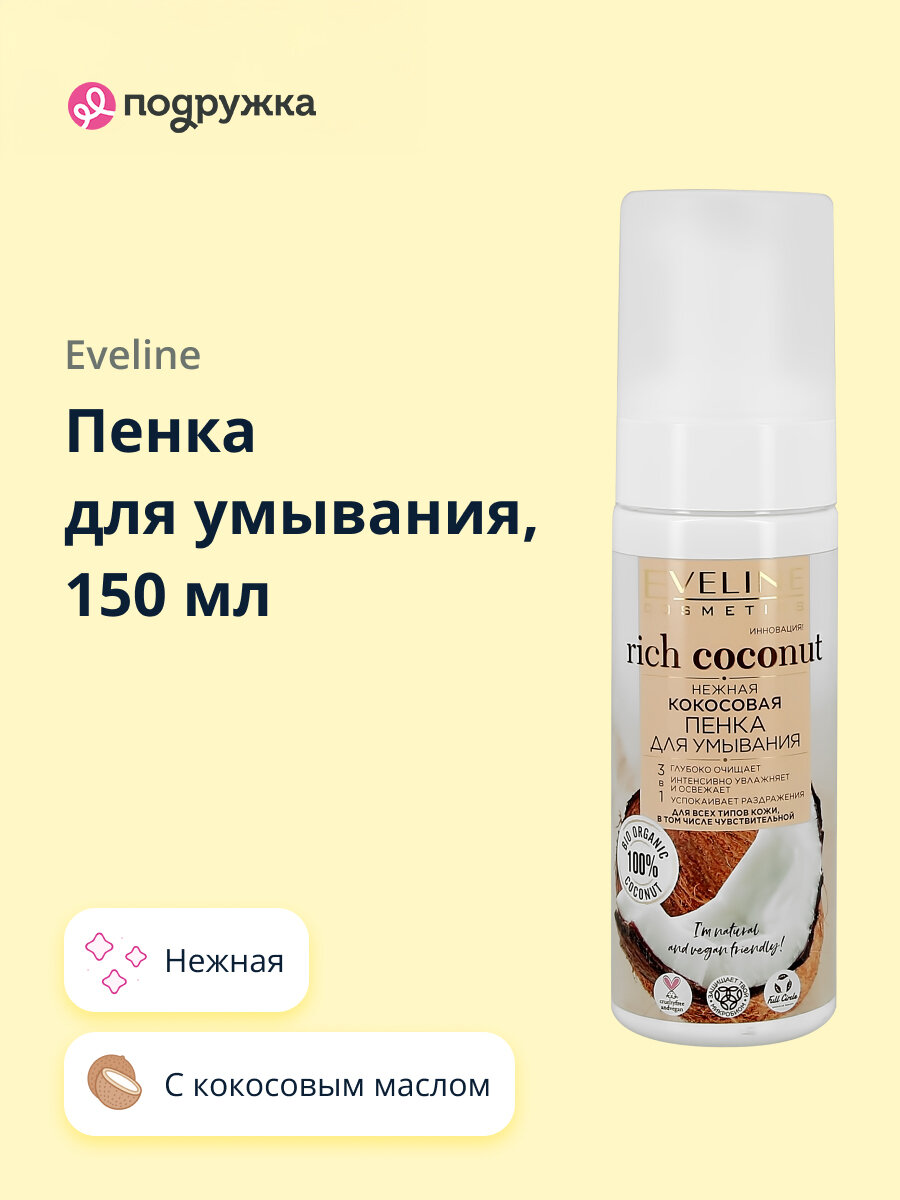 Пенка для умывания EVELINE RICH COCONUT кокосовая нежная, 150 мл