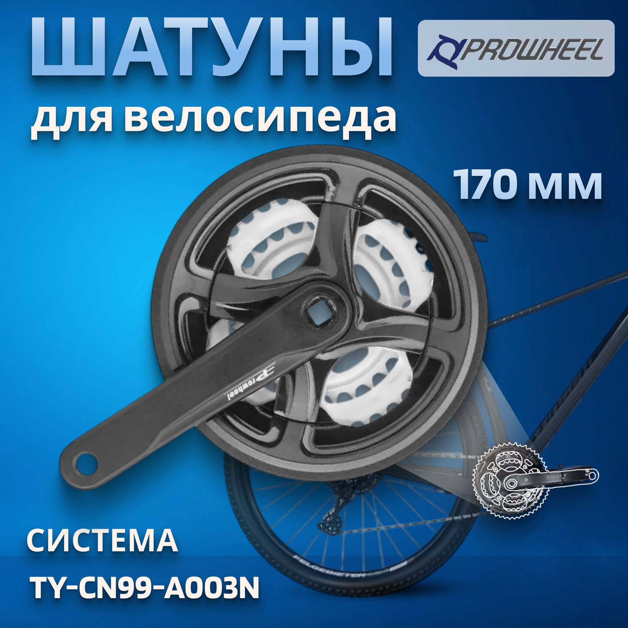 Шатуны (система) TY-CN99-A003N 28/38/48T 170мм/580217