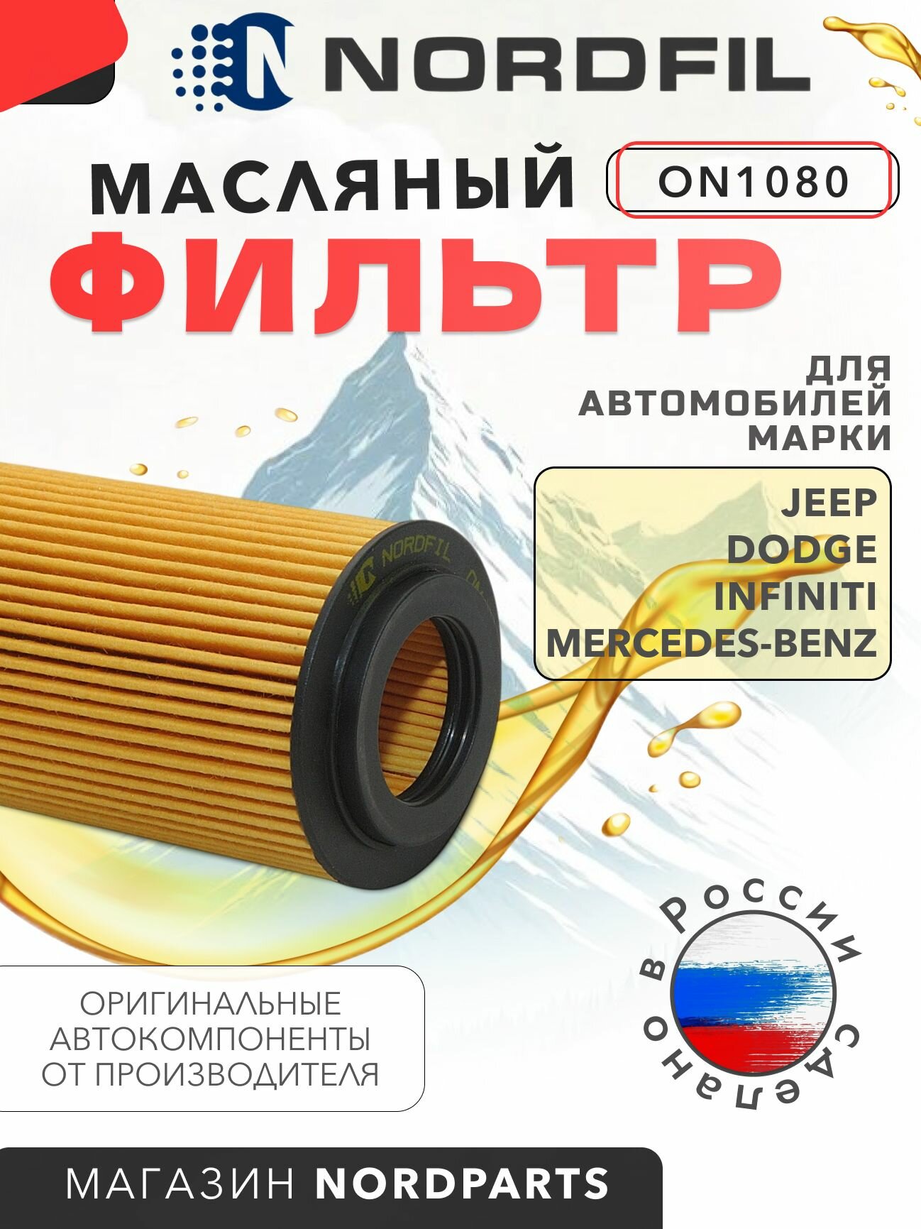 Фильтр масляный Mercedes-Benz W176, W246, W205, W212, X253, X166, W221, Sprinter II-III арт. ON1080 OEM A6511800009