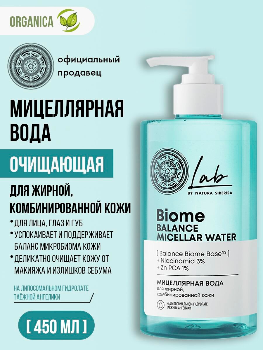 Natura Siberica Lab Biome Balance Мицеллярная вода для жирной и комб. кожи ,450 мл
