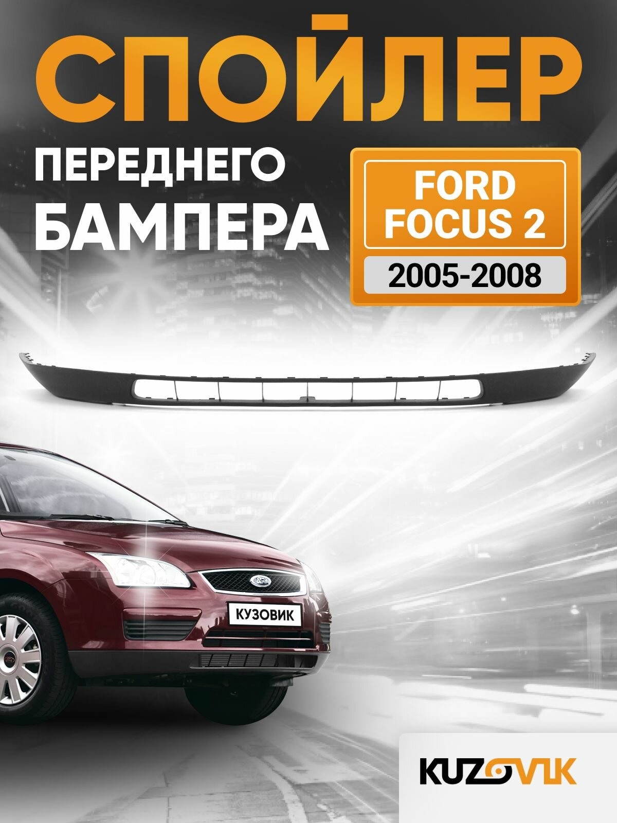 Спойлер переднего бампера для Форд Фокус 2 Ford Focus 2 (2005-2008) накладка новая заводское качество