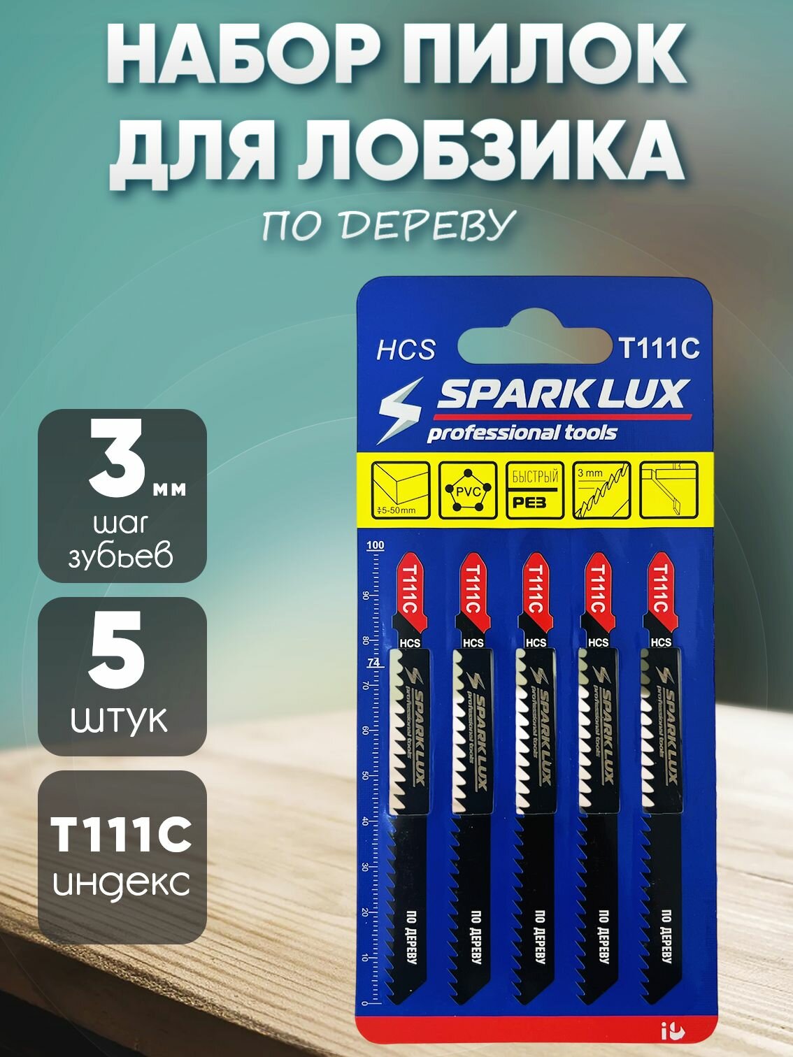 Пилки для электролобзика, сталь HCS, фигурный рез, 5 шт./уп.