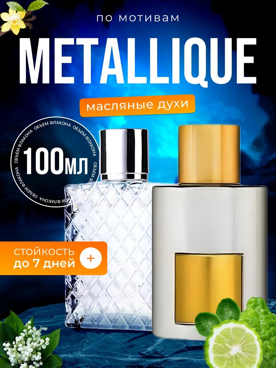 Духи масляные по мотивам Metallique Том Форд Металик парфюм женские стойкие