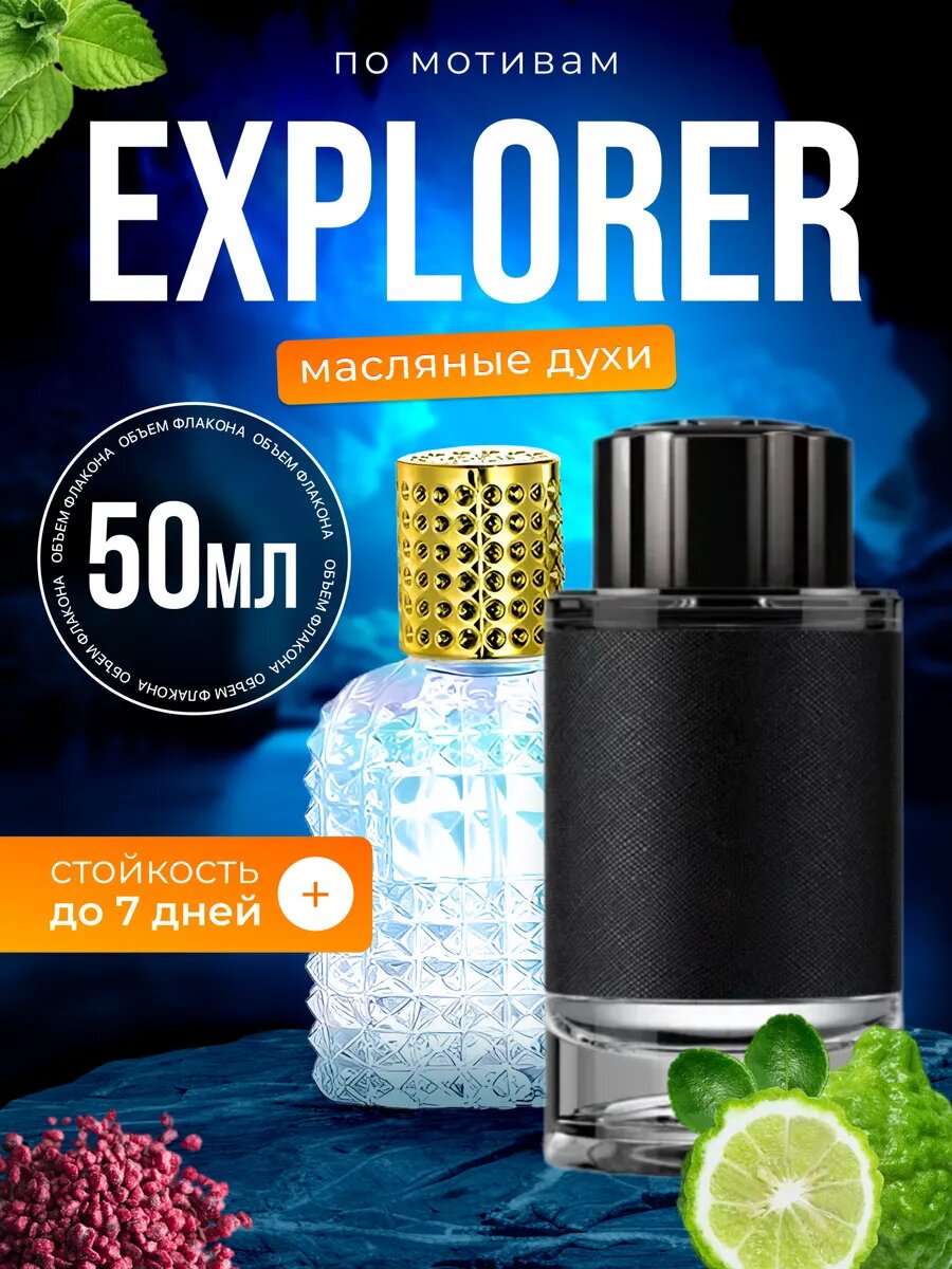 Духи масляные по мотивам Explorer Монблан Эксплорер парфюм мужские стойкие