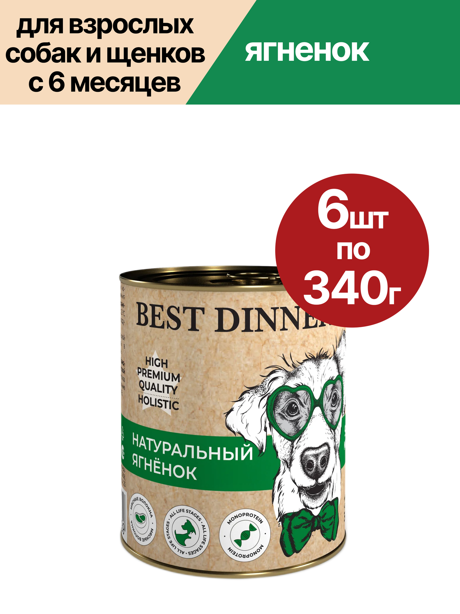 Влажный корм для собак Best Dinner (Бест Диннер) High Premium, ягнёнок в желе, 6шт по 360гр