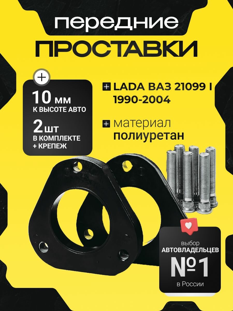Проставки увеличения клиренса передних стоек LADA ВАЗ 21099, I,1990-2004, полиуретан 10мм,2шт. Clearance plus