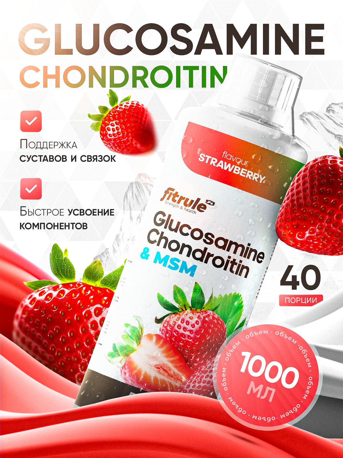 Fitrule Glucosamine+Chondroitine+MSM 1000ml (клубника)